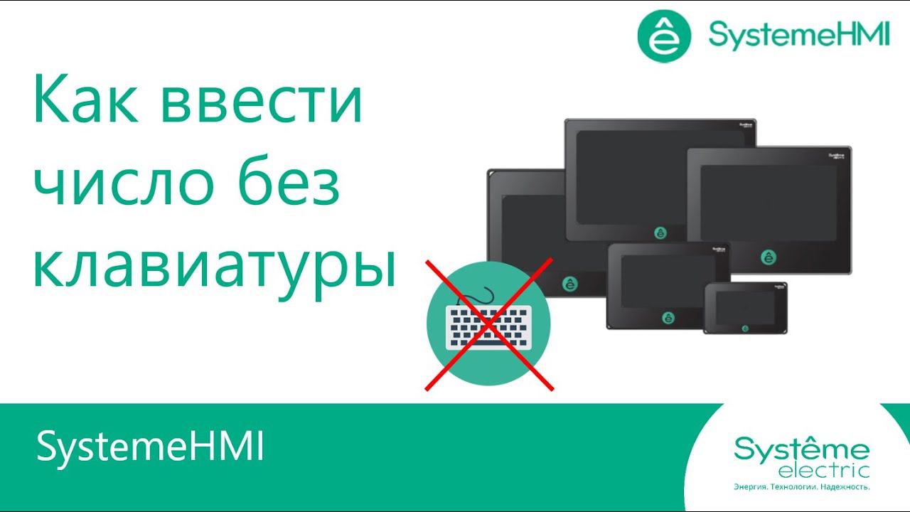 SystemeHMI. Как ввести число на экране HMI без клавиатуры.