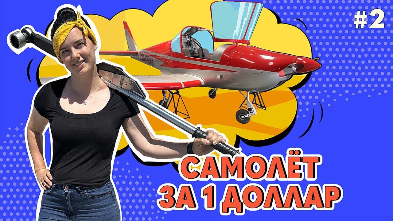 Самолет за доллар #2 Зарабатываю в мастерской для самолетов