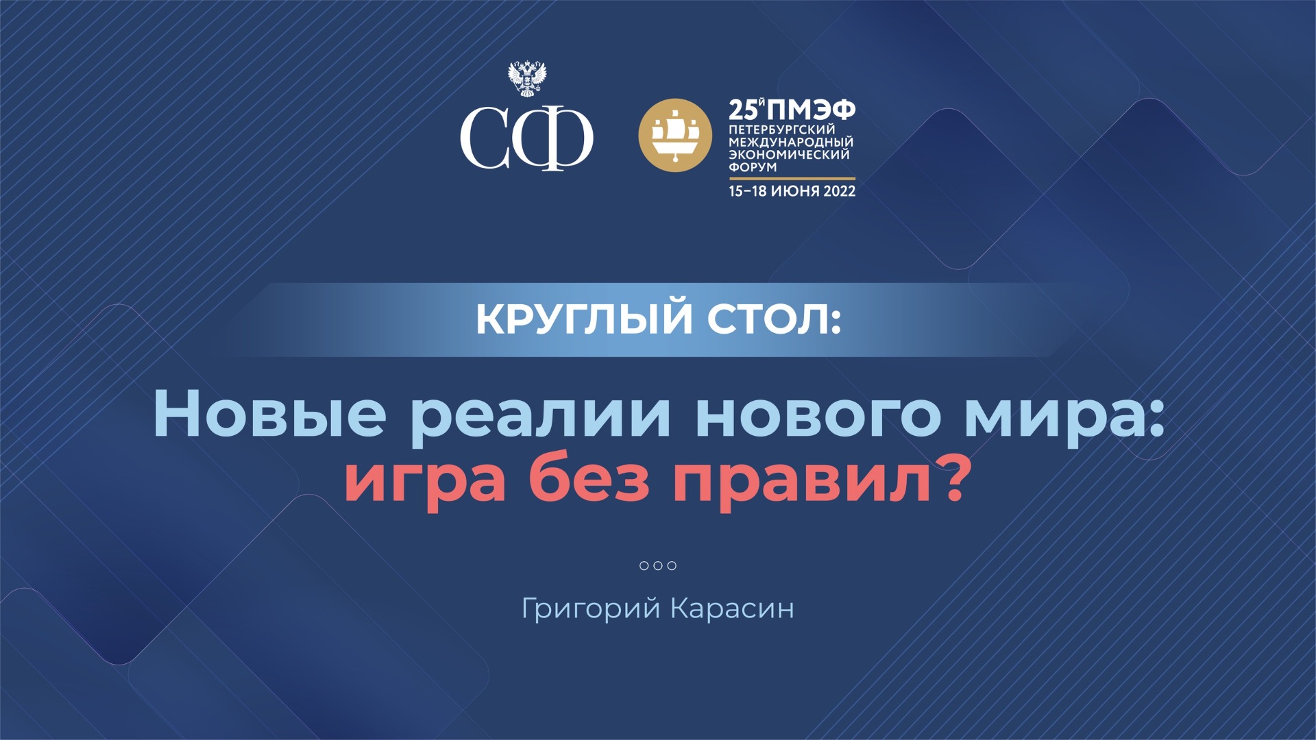 Новые реалии нового мира: игра без правил?