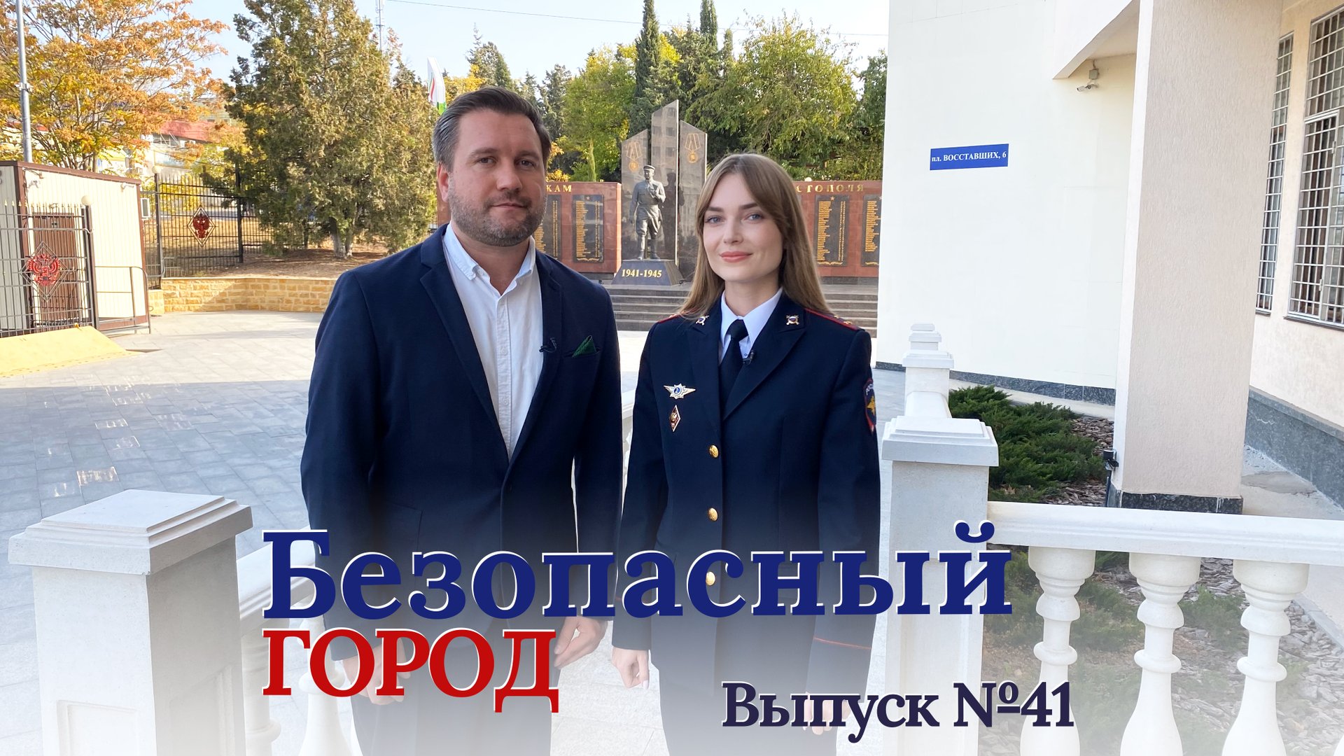 Безопасный город. Выпуск № 41 от 26 октября 2023