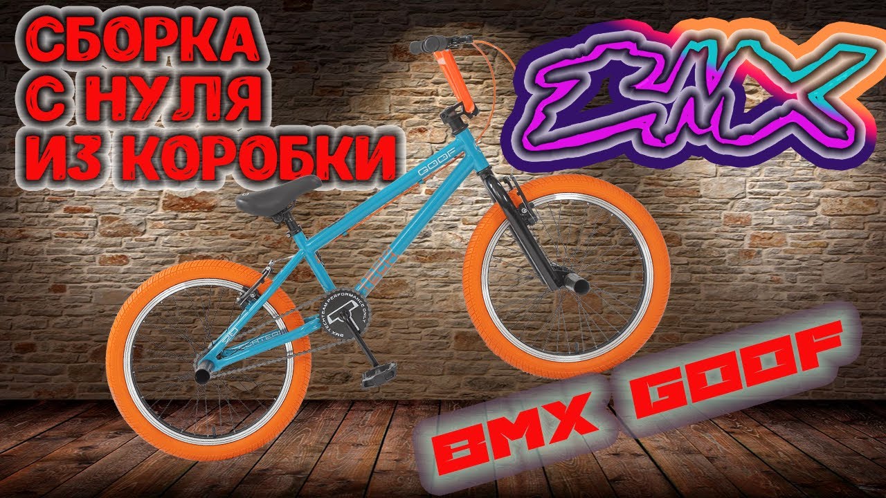 BMX GOOF.Сборка с нуля из коробки!!!!