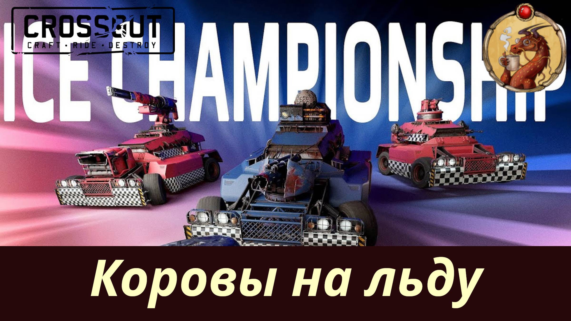 Коровы на льду. Потасовка Ледяной Чемпионат Crossout