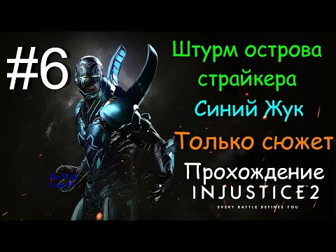 Injustice 2 |#06| Штурм острова страйкера - Синий жук |Только сюжет| Прохождение