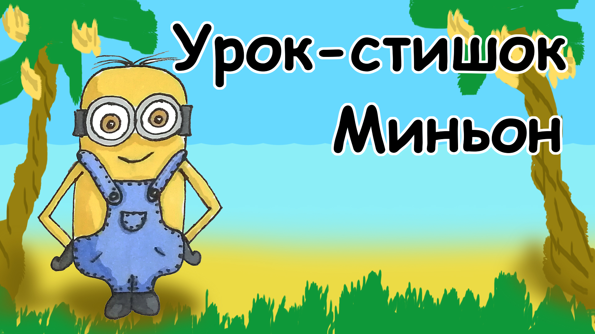 Урок-стишок // Как нарисовать Миньона легко и поэтапно // Простые рисунки для детей // Стихи