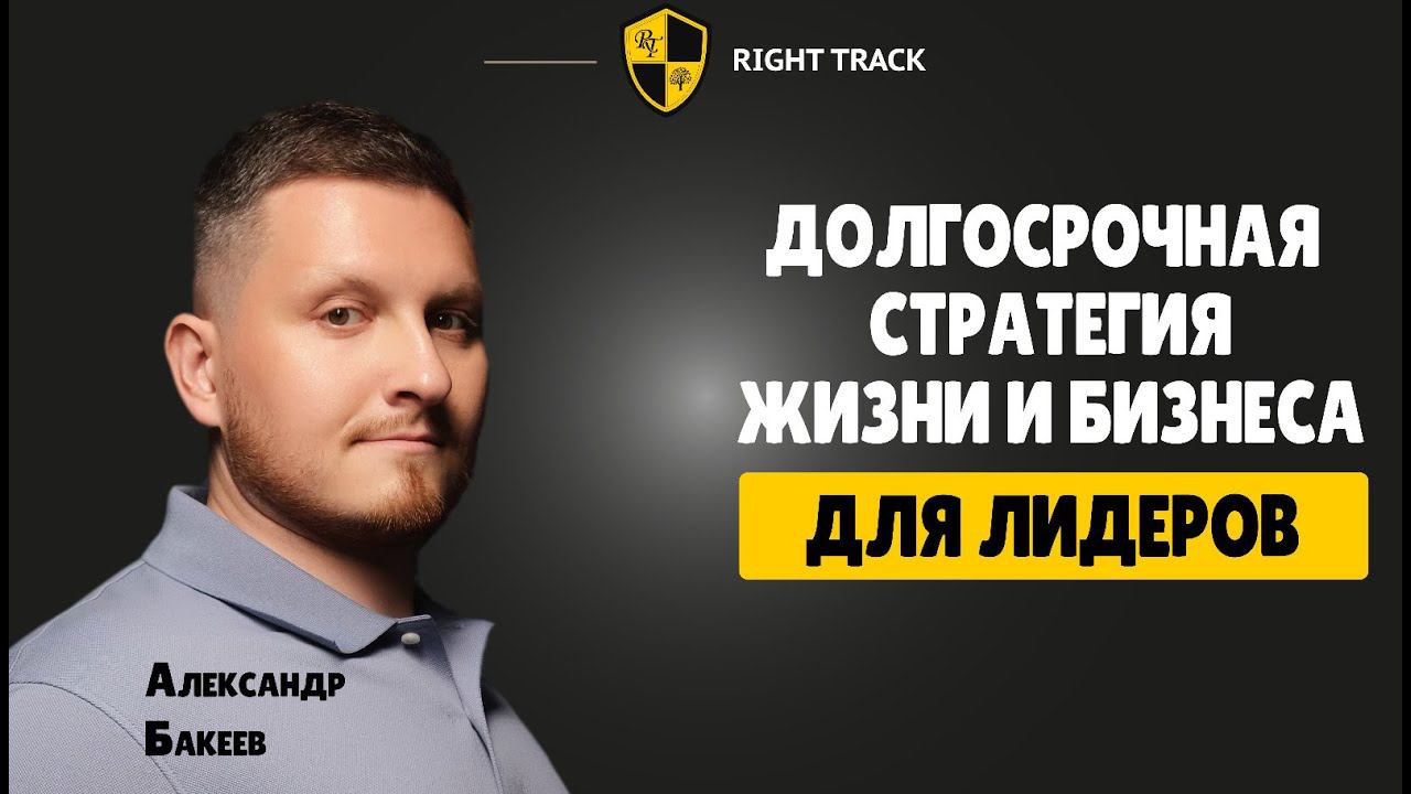 Долгосрочная стратегия жизни и бизнеса для лидеров. Вебинар 10.04.24