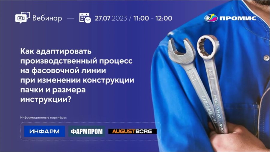 Вебинар «Как адаптировать производственный процесс на фасовочной линии»