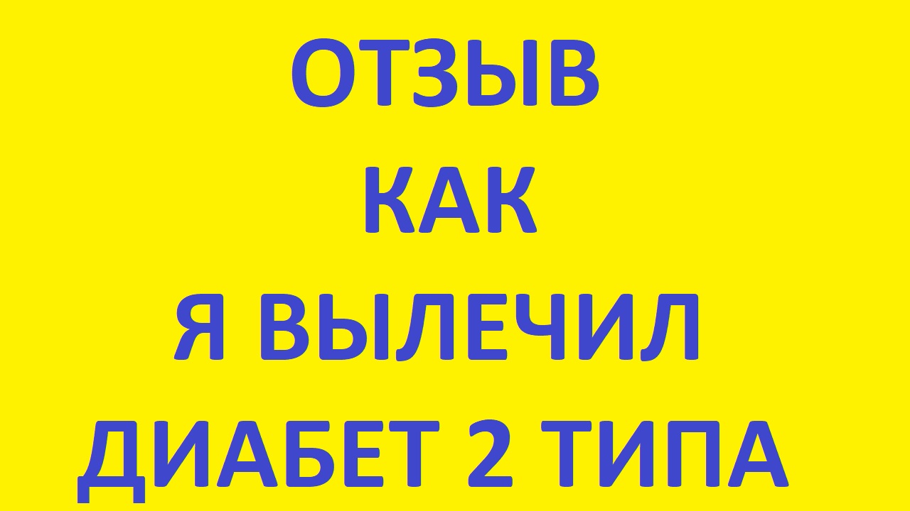 Отзыв. Как я вылечил диабет 2 типа. Диабет излечим