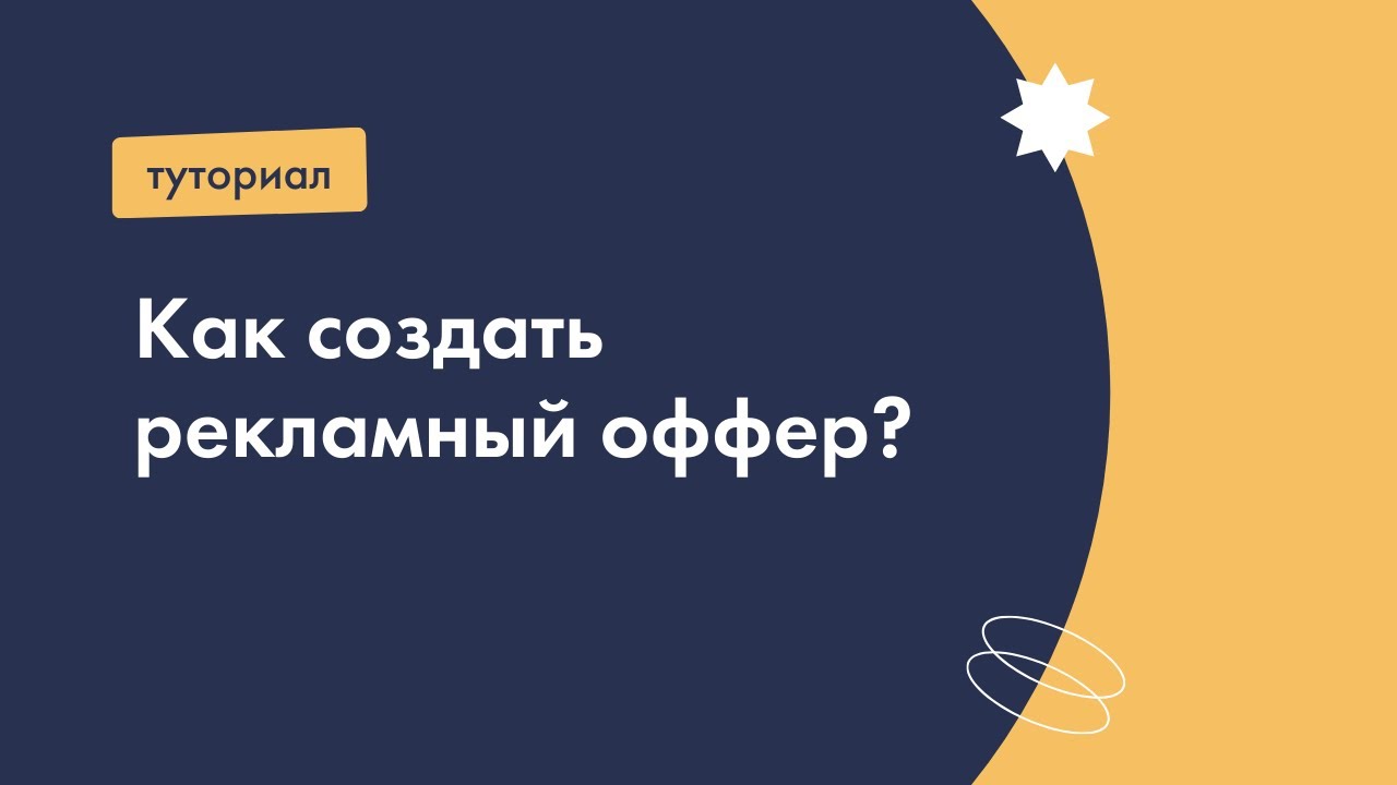 Как создать рекламный оффер?