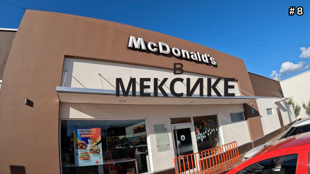 Мексика / Поездка в торговый центр / Макдоналдс / Елки / Сильная гроза - #8