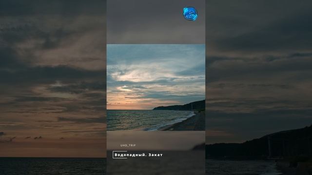 Закат над Черным морем. Осень. Водопадный, Сочи