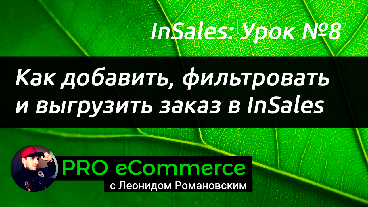 #8 Insales: Как добавить, фильтровать и выгрузить заказ в Insales?