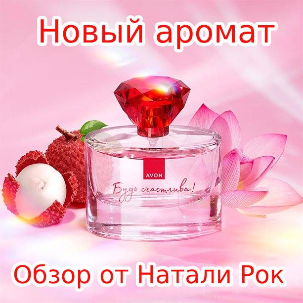 НОВЫЙ АРОМАТ AVON "БУДЬ СЧАСТЛИВА!"