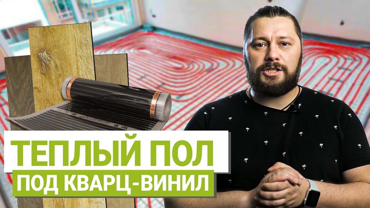 Какой теплый пол лучше под кварц-виниловую плитку?