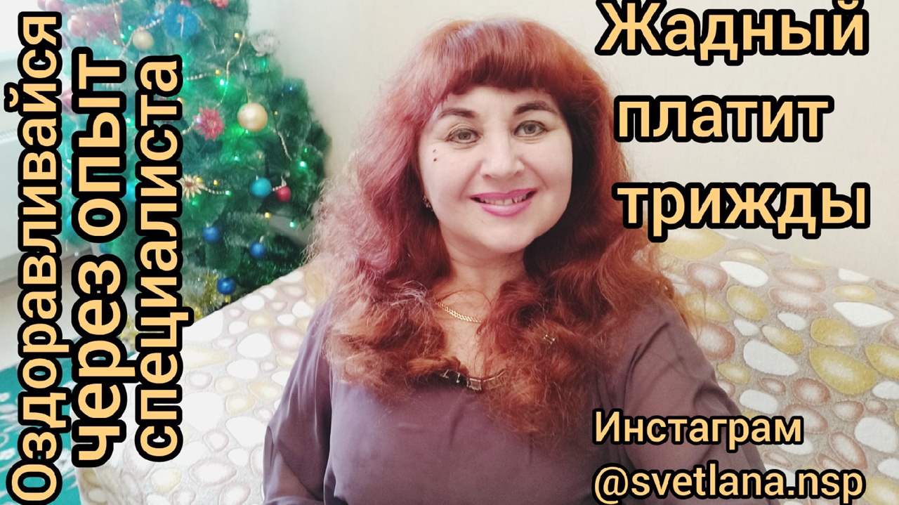 ЖАДНЫЙ ПЛАТИТ ТРИЖДЫ.ОЗДОРАВЛИВАЙСЯ ЧЕРЕЗ ОПЫТ СПЕЦИАЛИСТА./Анохина С.Г.