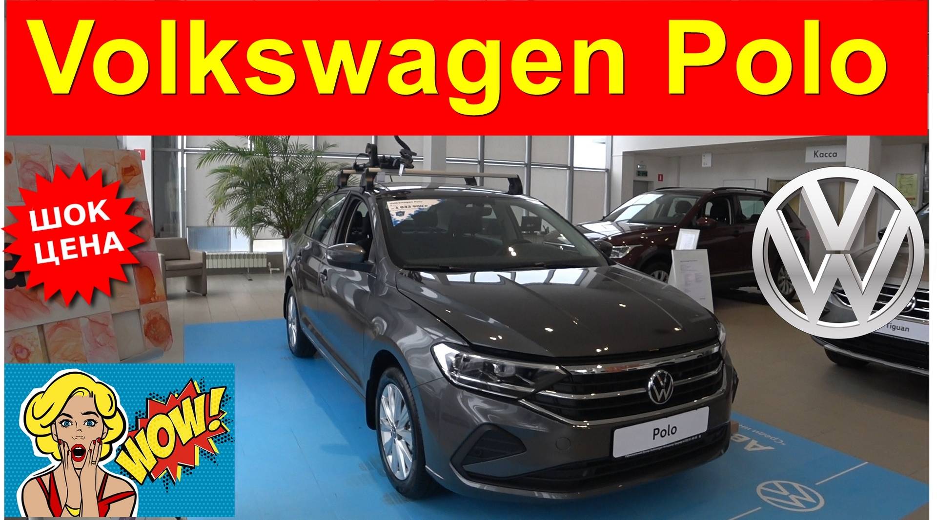 Volkswagen Polo 1.4 за 1.9 миллиона рублей цены на допы не думают снижать