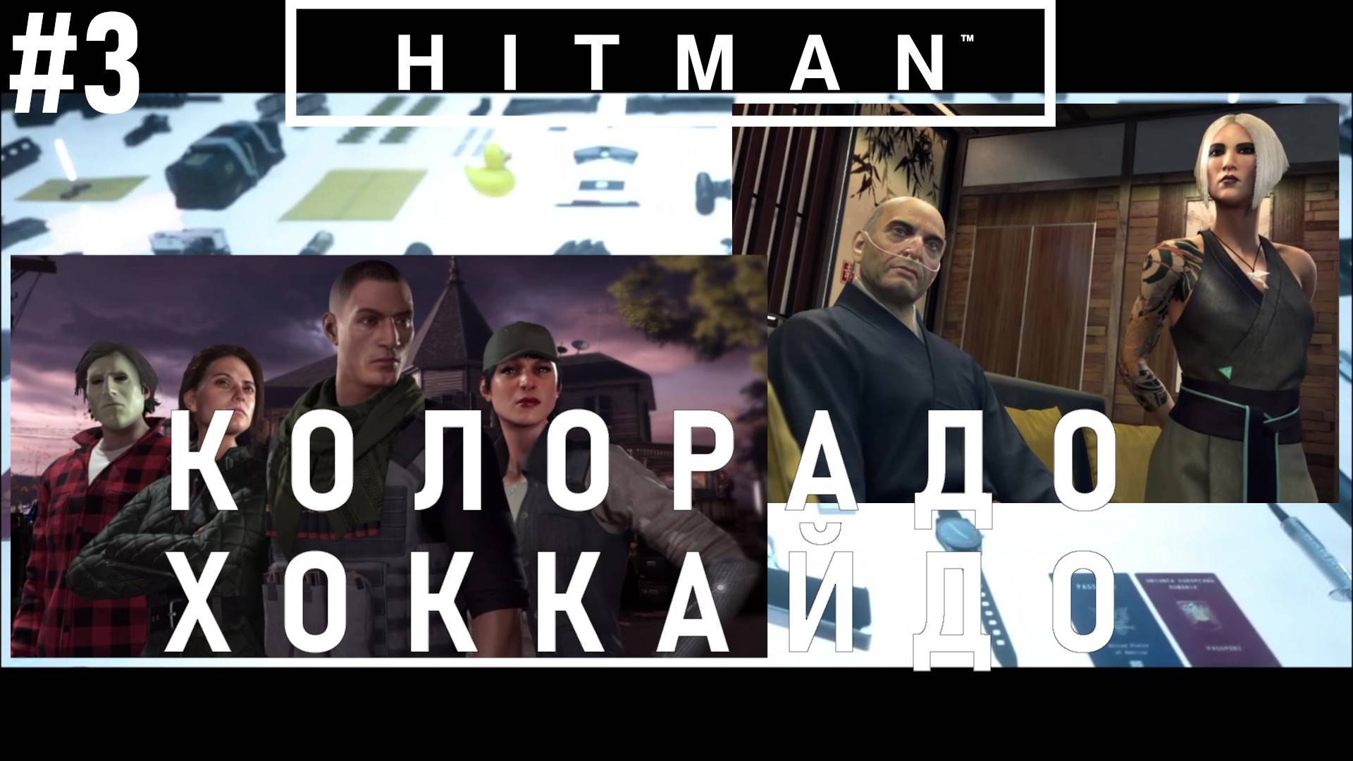 Hitman КОЛОРАДО, ХОКАЙДО #3