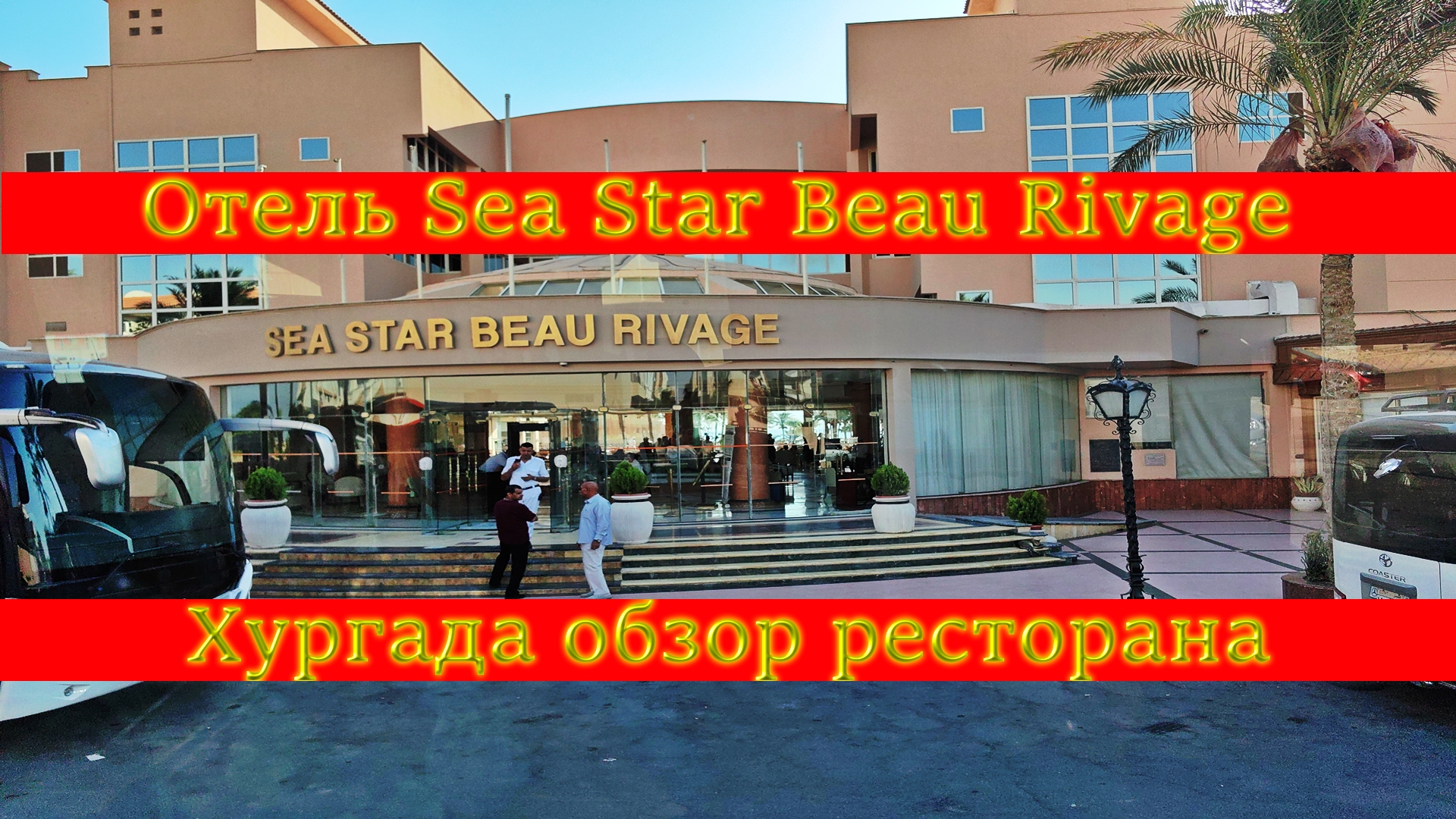 Отель Sea Star Beau Rivage. Хургада обзор ресторана. Египет