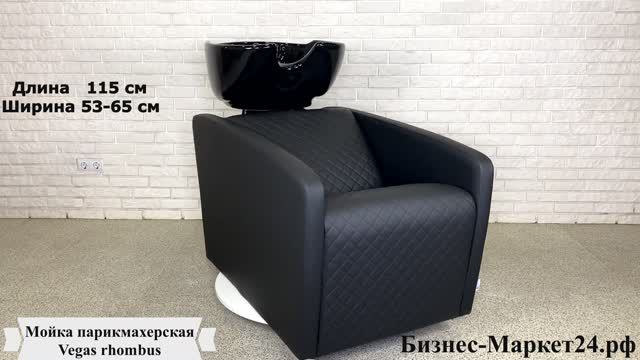 Мойка парикмахерская Vegas rhombus