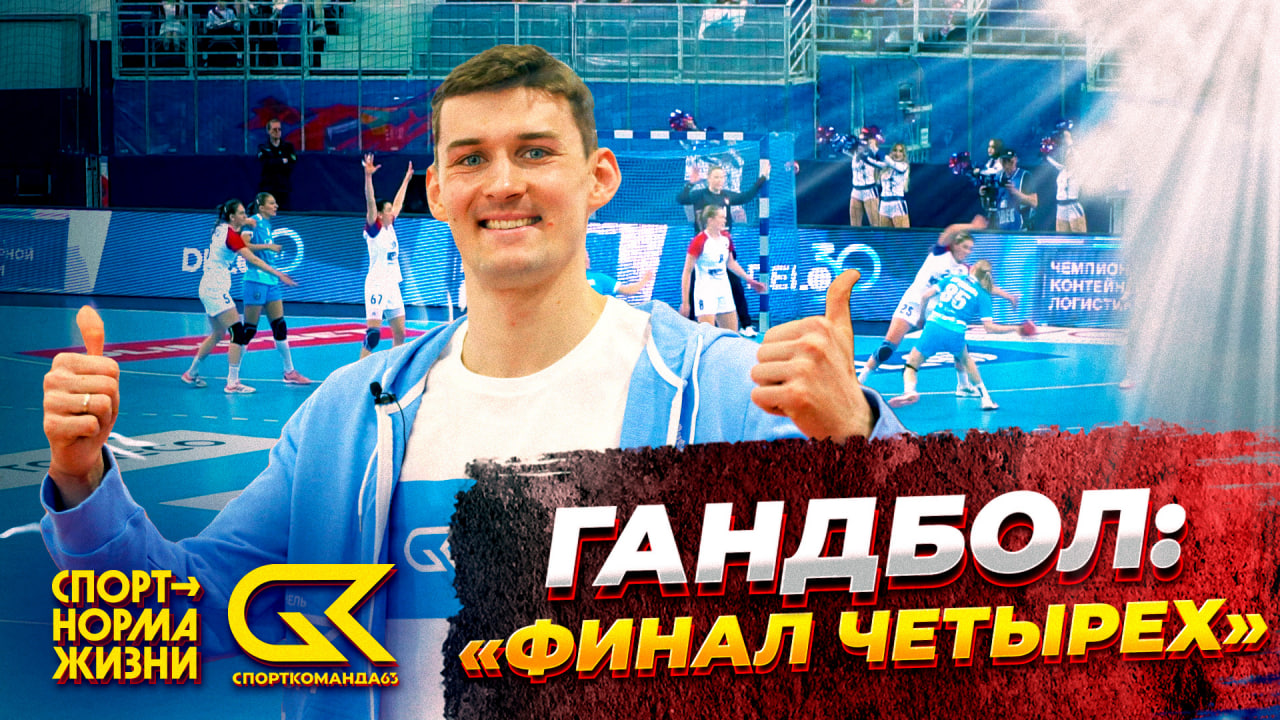 Видеоблог63: гандбол «Финал четырех»