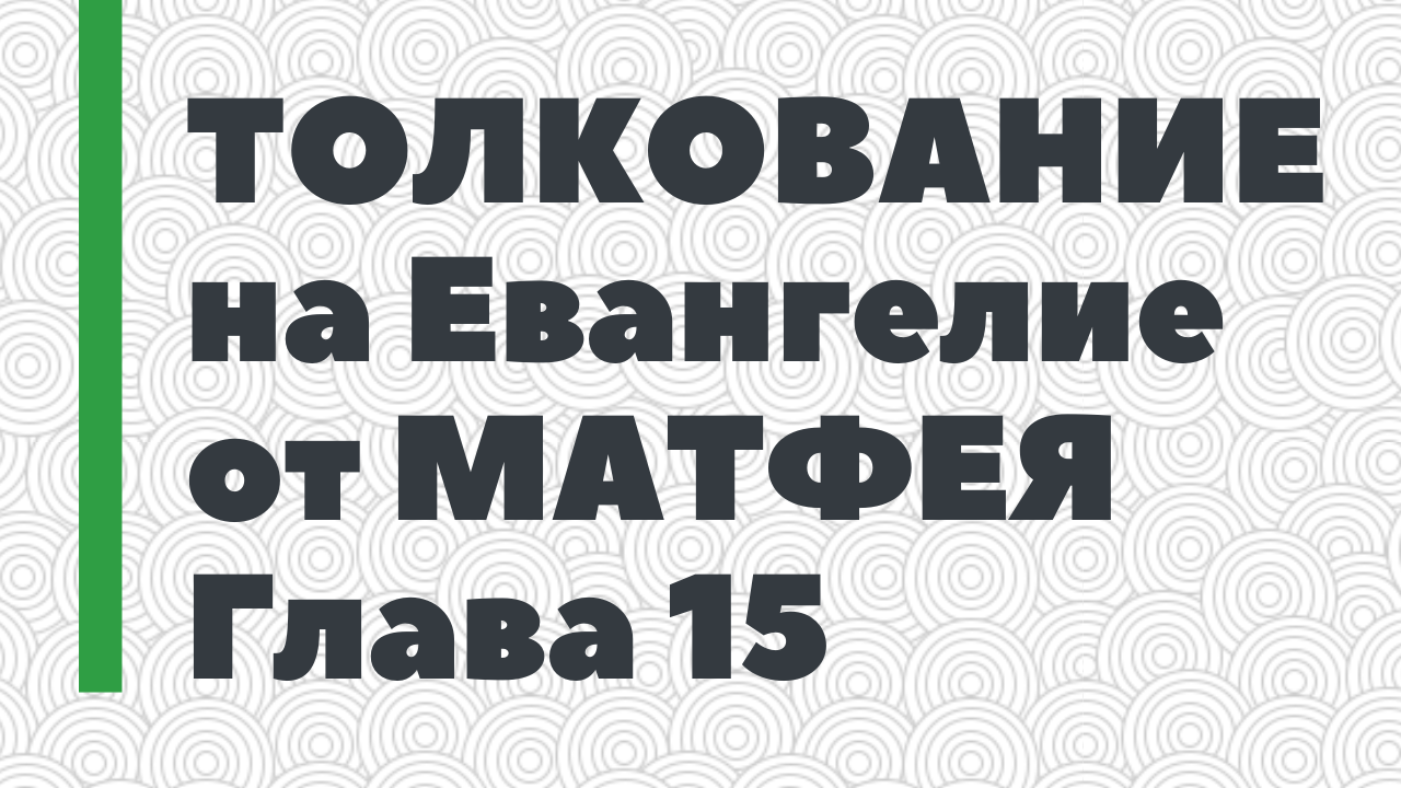 15. Толкование на Евангелие от Матфея. Глава 15