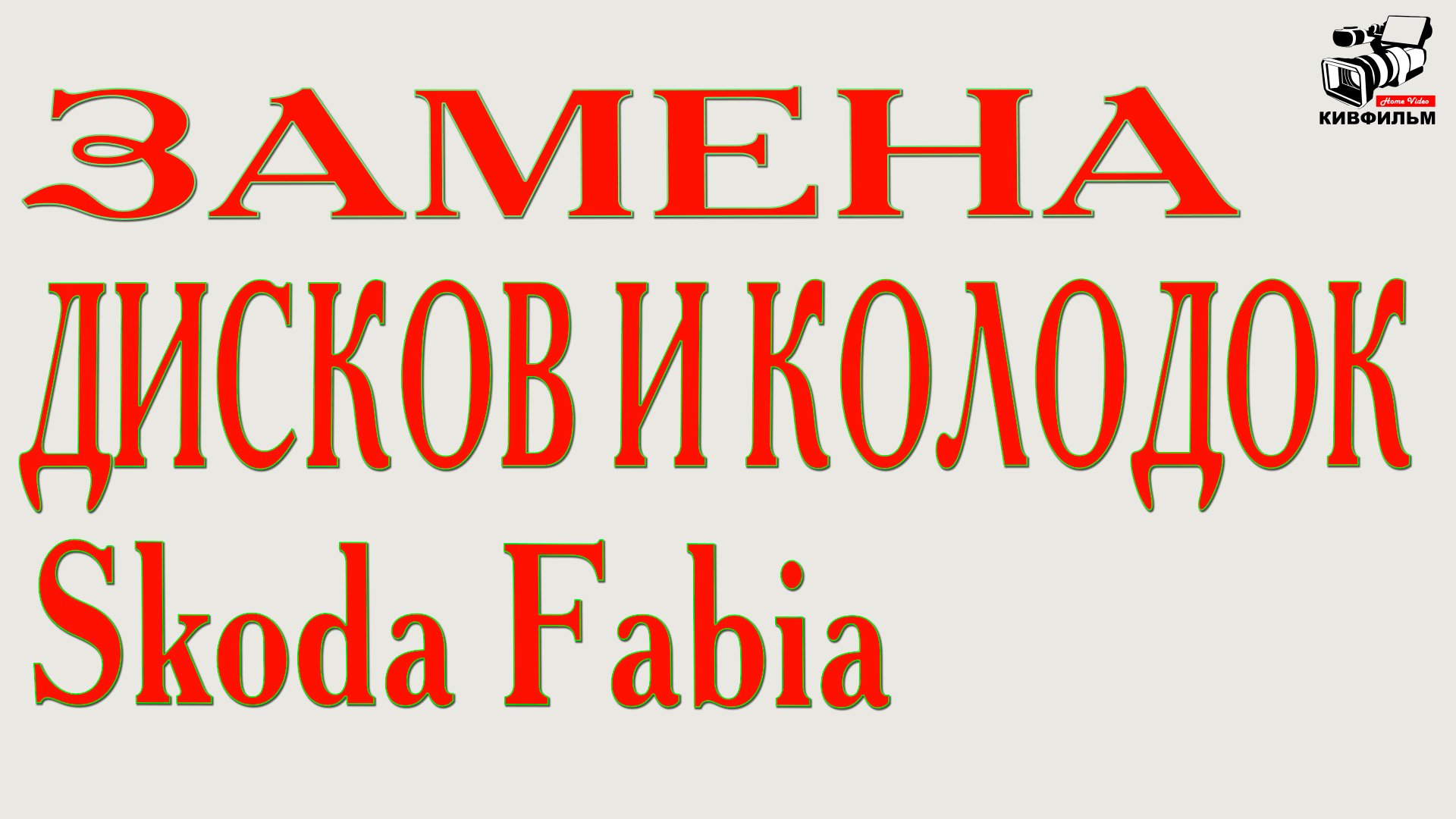 Замена тормозных дисков на Шкода Фабия 2