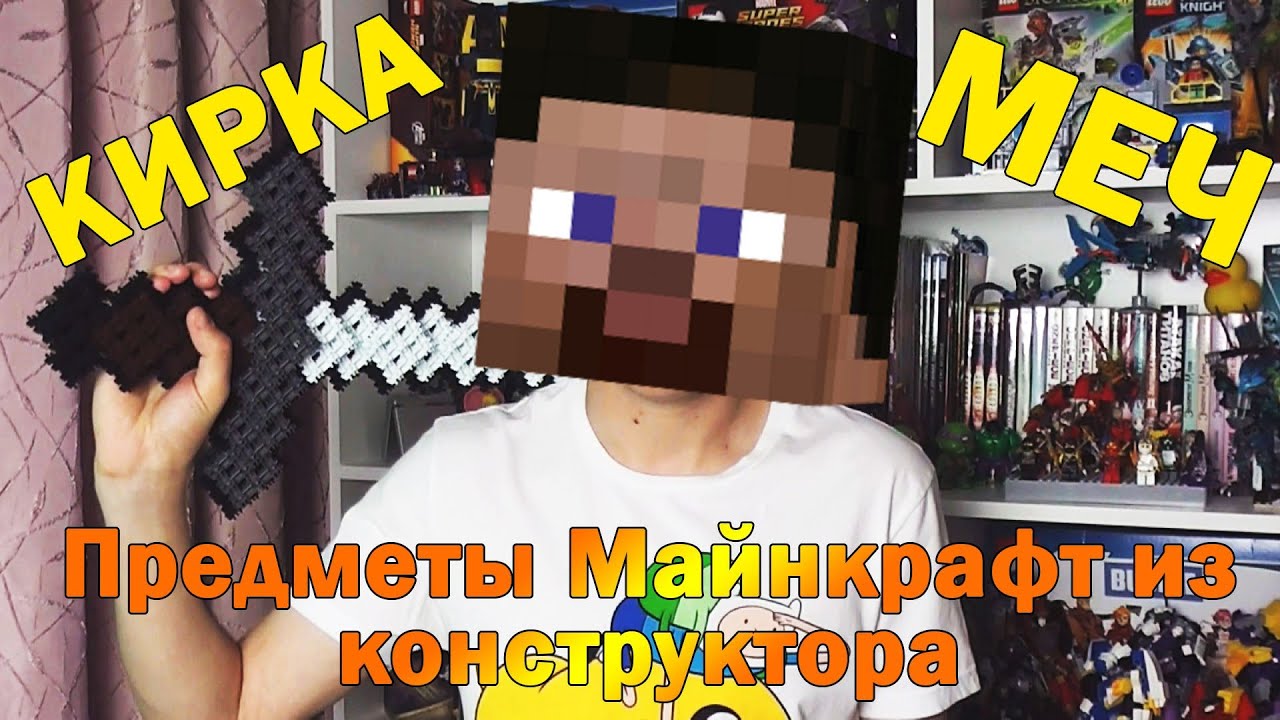 Фанкластик - самоделки. Кирка и меч Майнкрафт