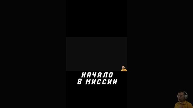 начало 8 миссии