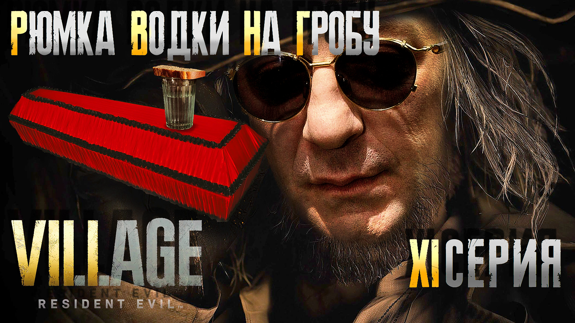 Resident Evil 8: Village ➤ САМОЕ АРТМОСФЕРНОЕ ПРОХОЖДЕНИЕ — Часть 11: ЛЕПС В ЯРОСТИ!    #art #games