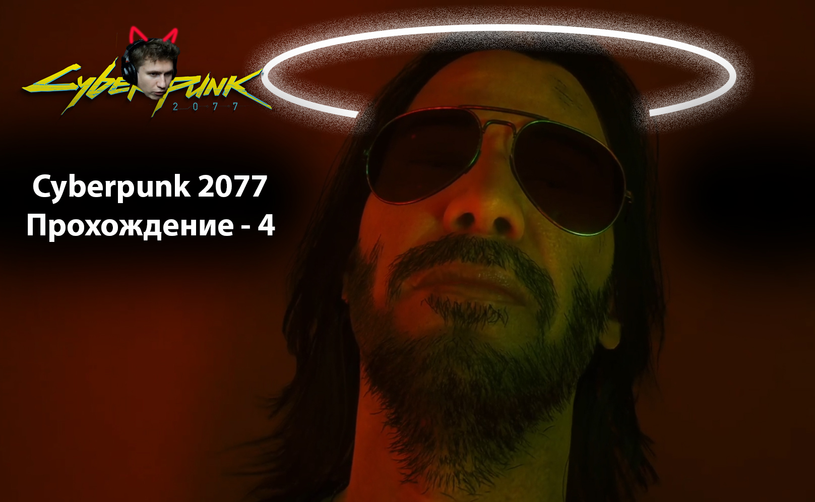 Я И КИАНУ РИВЗ ОДНО ЦЕЛОЕ, ШИЗА ПРОГРЕССИРУЕТ Cyberpunk 2077 - Прохождение #4