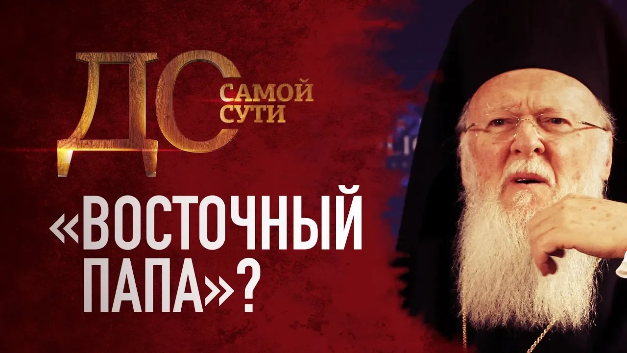 ДО САМОЙ СУТИ. ВОСТОЧНЫЙ ПАПА?