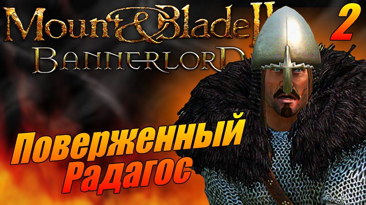 Mount & Blade II: Bannerlord. Серия 2. "Первые битвы"