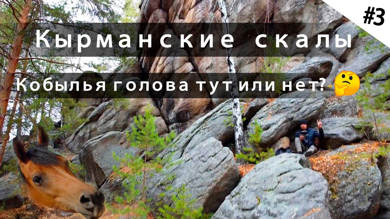#3 Кырманские скалы. Еду через Кужохум