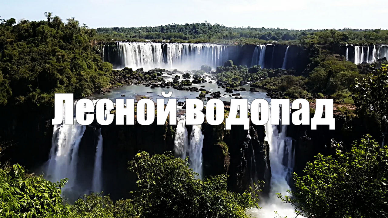 Лесной водопад l 1 час для расслабления и сна