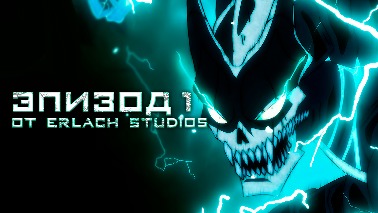 Кайдзю Номер Восемь - ПРЕМЬЕРА 🔥