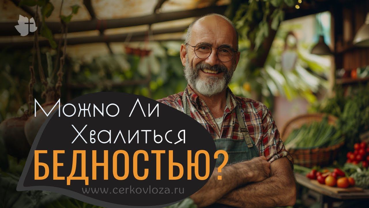 Можно ли хвалиться бедностью?