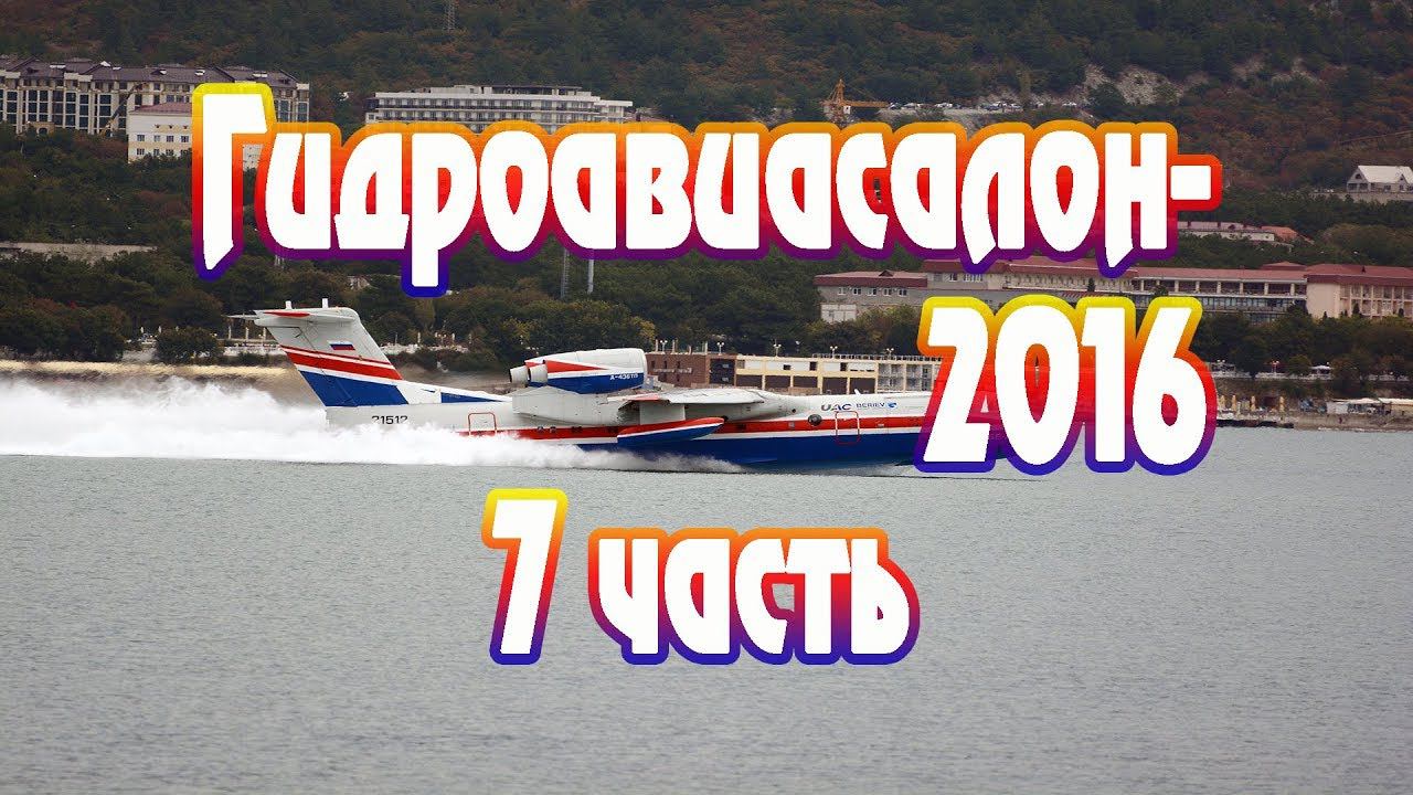 Гидроавиасалон-2016 в городе Геленджике. Часть 7