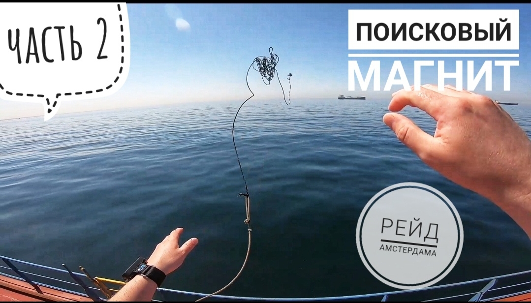 ПОИСКОВЫЙ МАГНИТ РЕЙД АМСТЕРДАМА ЧАСТЬ 2