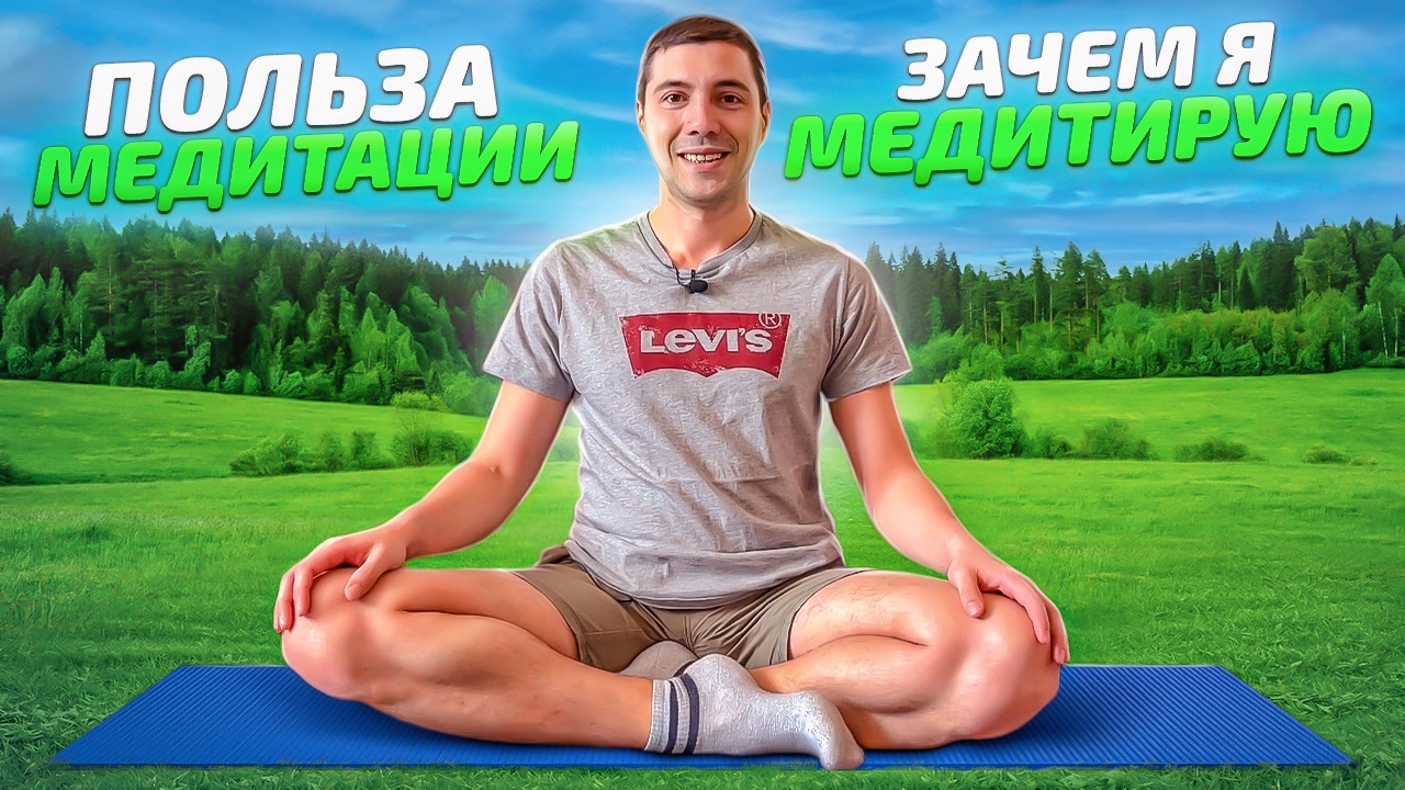 Зачем я медитирую, какая польза медитации, мой путь