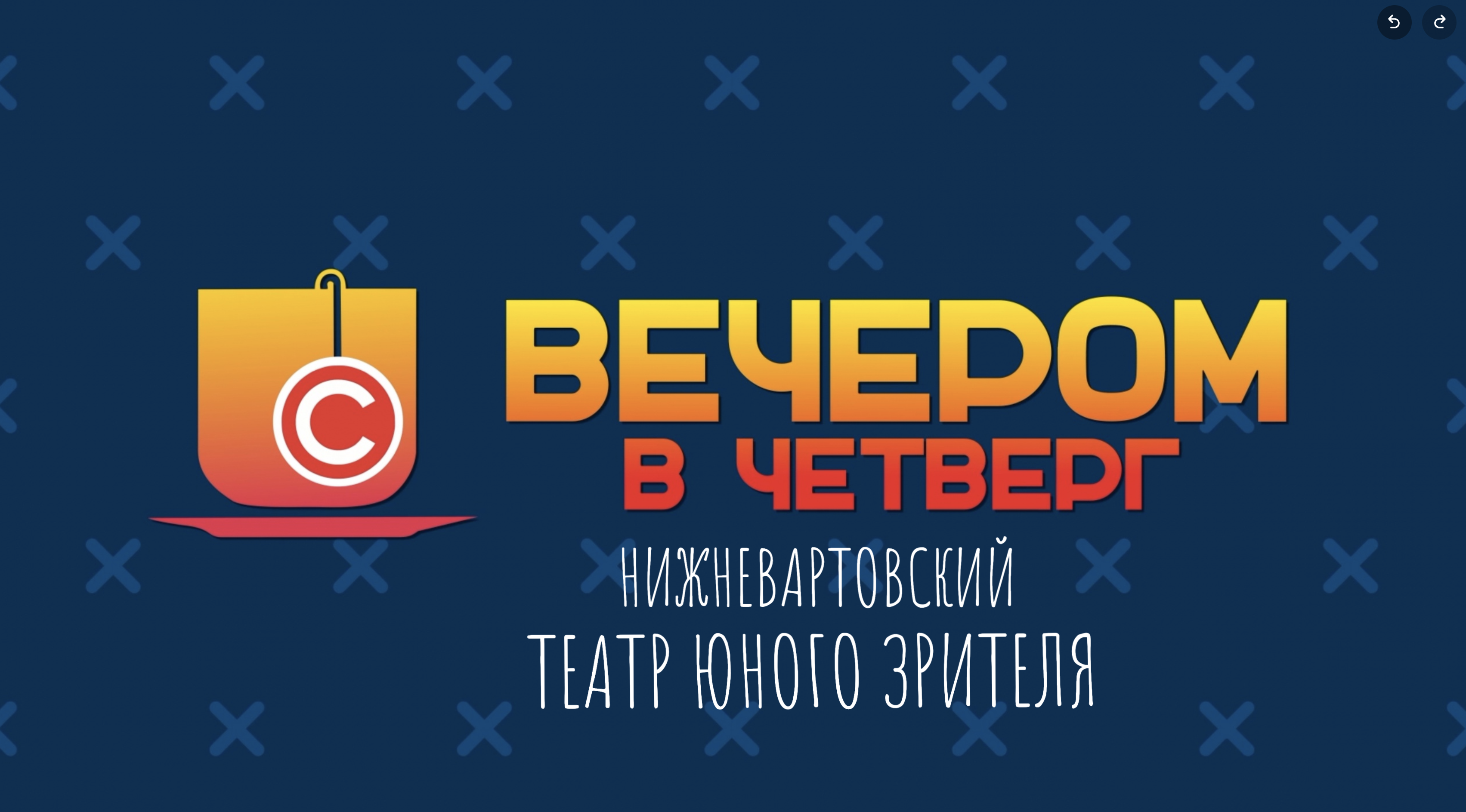 Вечером в четверг \ ТЮЗ новый сезон