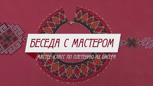 Мастер-класс в технике бисерного ткачества