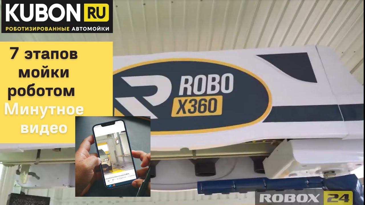 Робот-мойка - от мойки днища до обдува кузова.