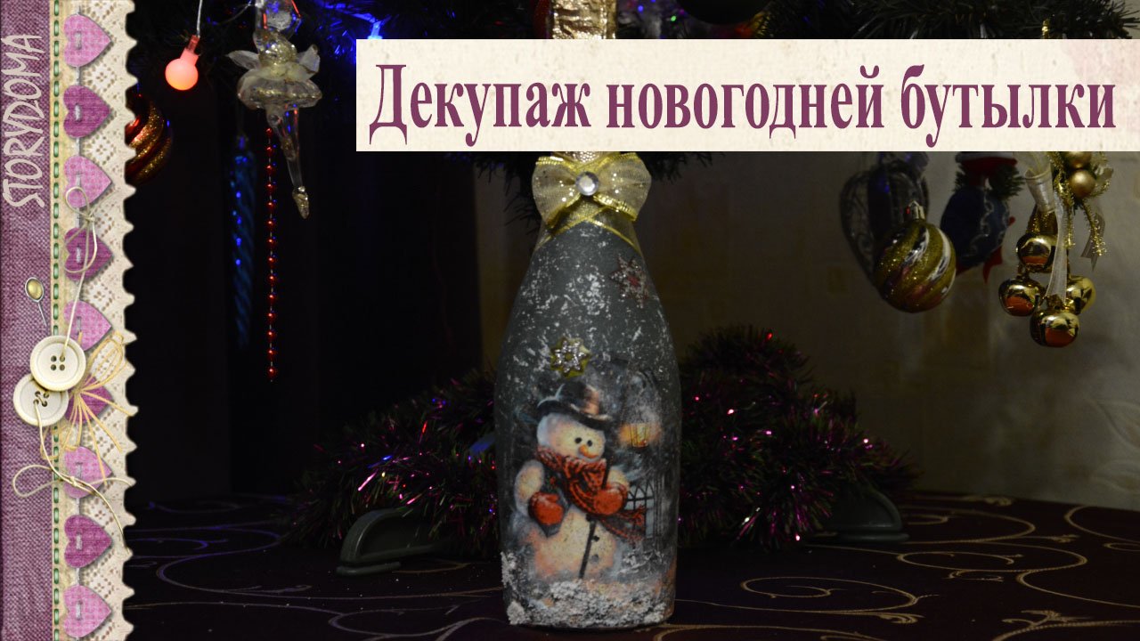 ??? Декупаж новогодней бутылки ??? - Новогодние поделки своими руками