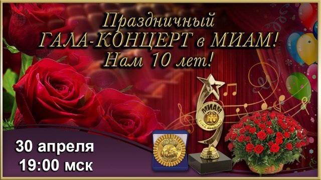 Гала-концерт в МИАМ - Нам 10 лет. 30.04.2023