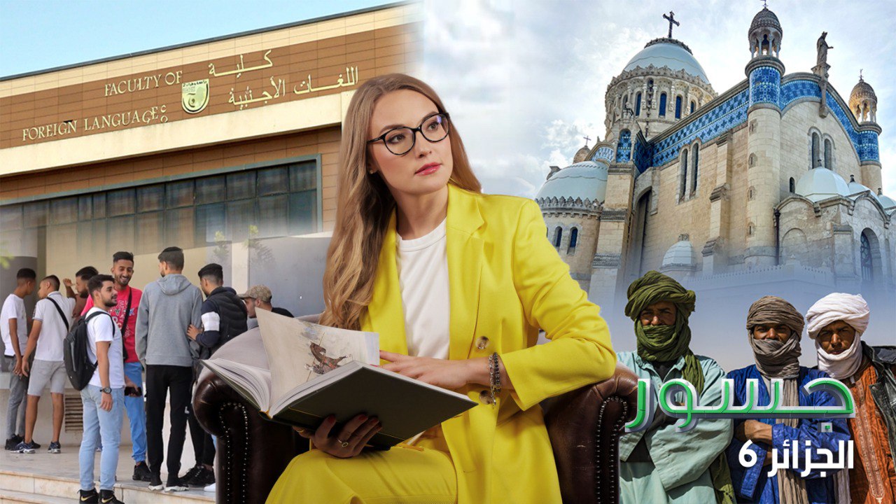 جسور.. الوفاء عنوان الصداقة الروسية الجزائرية