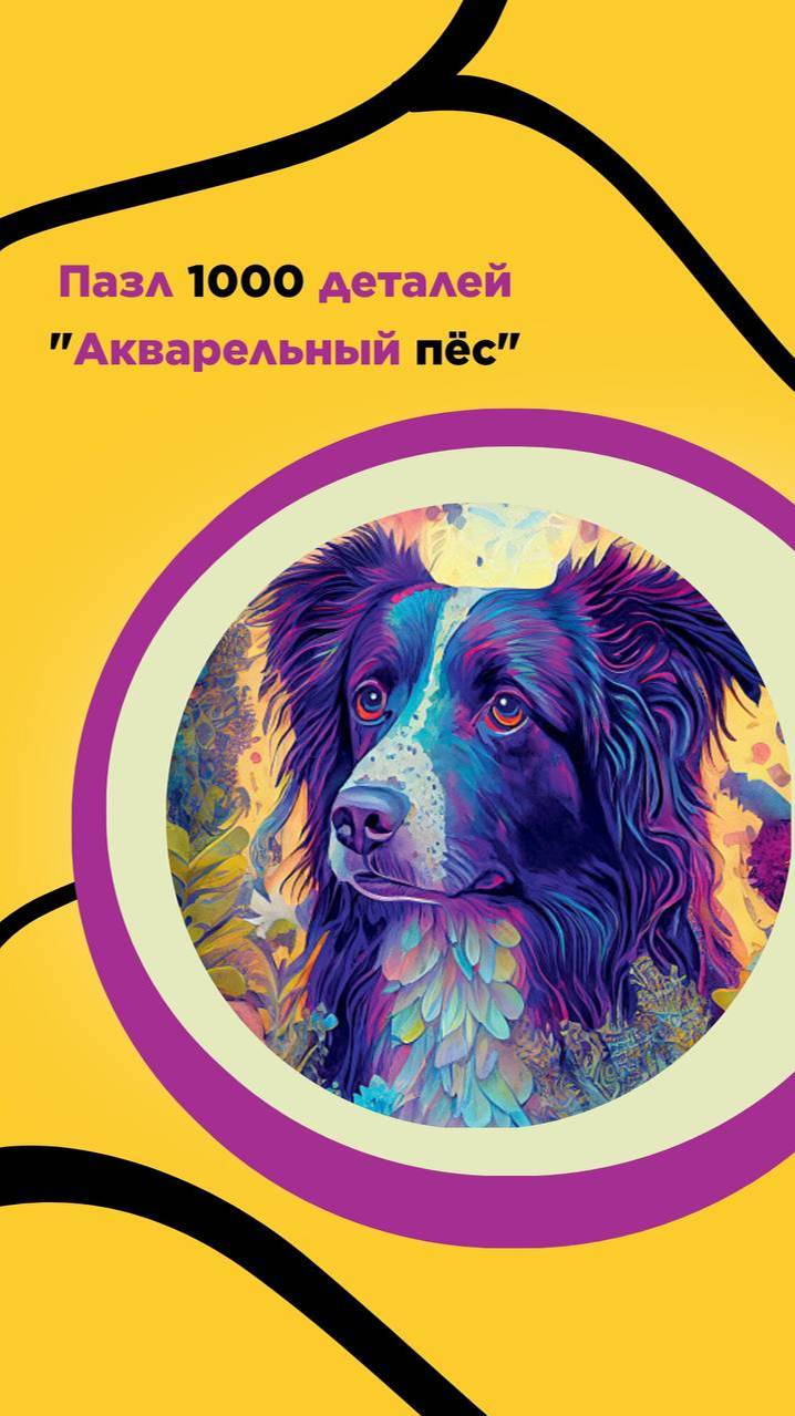 Пазл 1000 "Акварельный пес". Развиваем внимание, память, логика, головоломка, подарок, стиль #shorts
