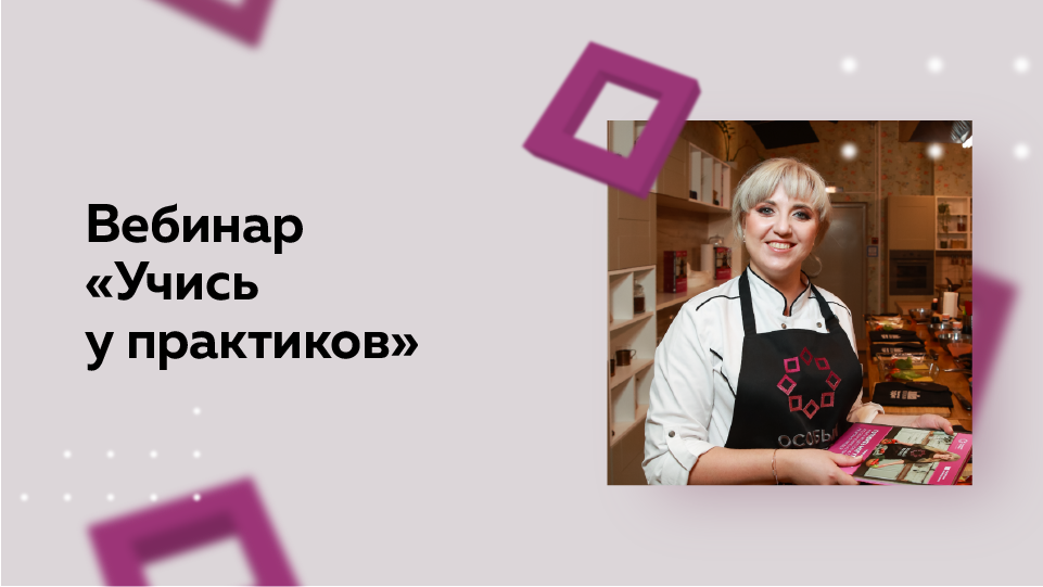 Вебинар «Программа «Особый взгляд». Учись у практиков»
