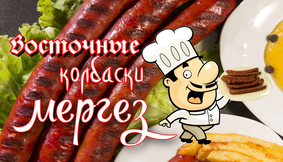 Колбаски - гриль "Мергез ". Настоящий вкус Востока.Такое вы точно не ели.