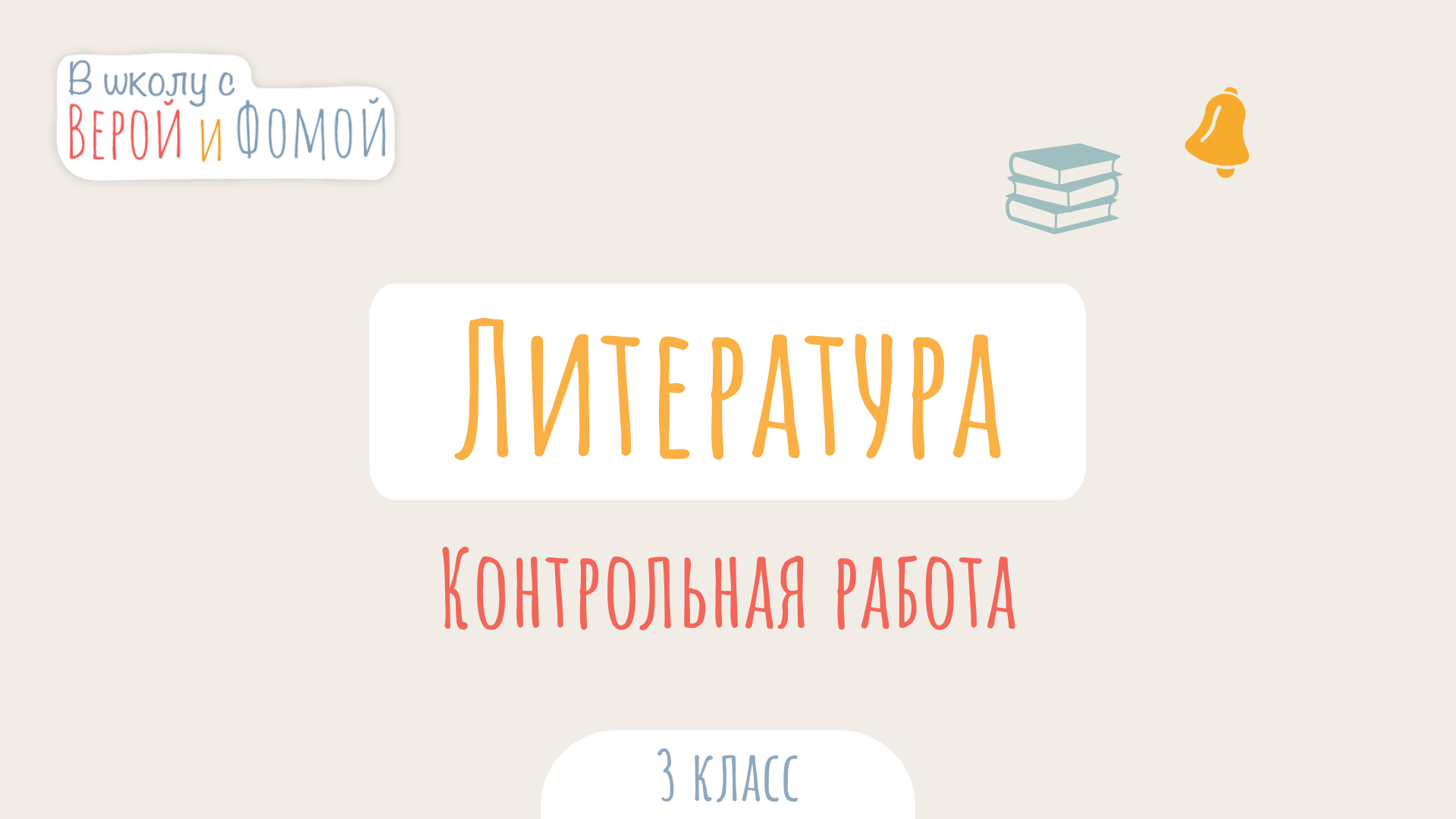 Контрольная работа по Литературному чтению. Литературное чтение (аудио). В школу с Верой и Фомой