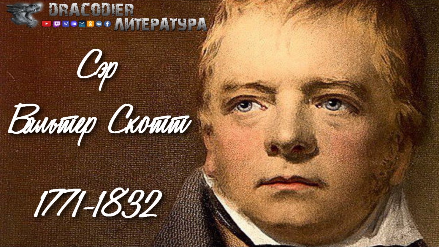 Литература. Выпуск #02 ► Сэр Вальтер Скотт, годы жизни 1771-1832г.г.