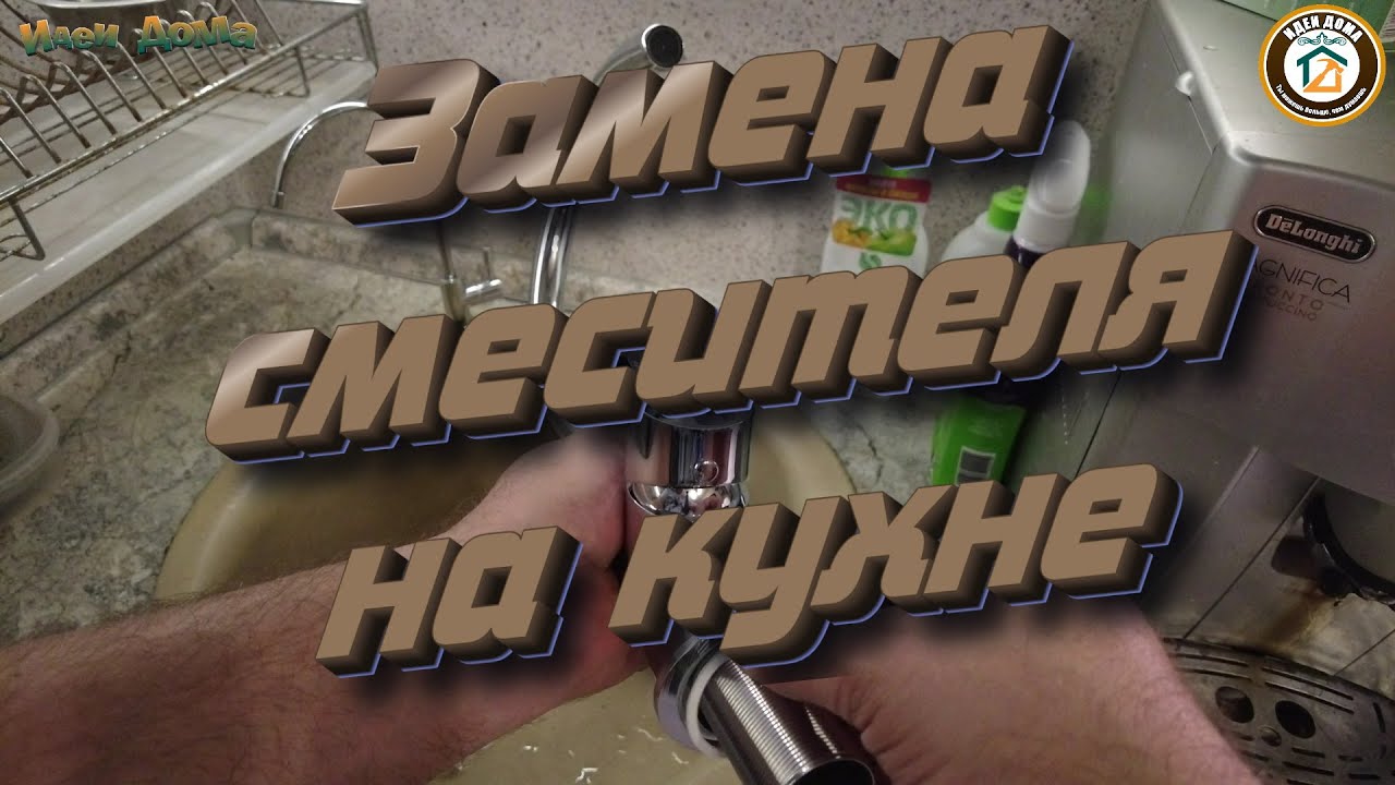 Замена смесителя на раковине в кухне